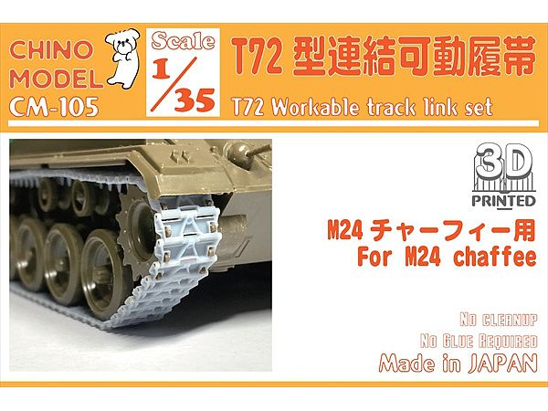 1/35 T72型連結可動履帯 | HLJ.co.jp