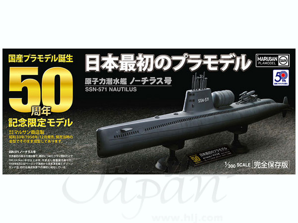 1/300 SSN-571 ノーチラス号 | HLJ.co.jp