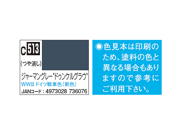 Mr.カラー C513 (つや消し) ジャーマングレー "ドゥンケルグラウ" WWII ドイツ戦車色 | HLJ.co.jp