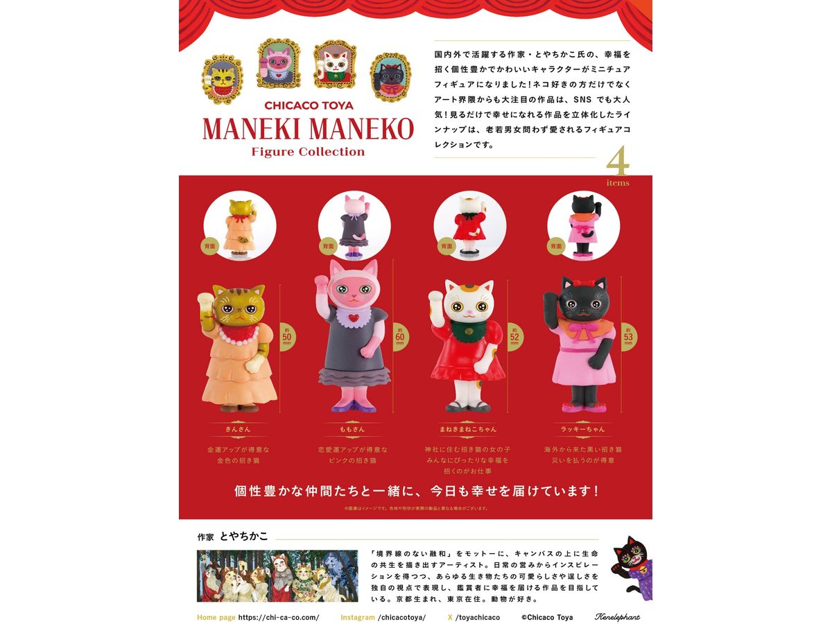 CHICACO TOYA MANEKI MANEKO フィギュアコレクション BOX版 1Box 12pcs | HLJ.co.jp