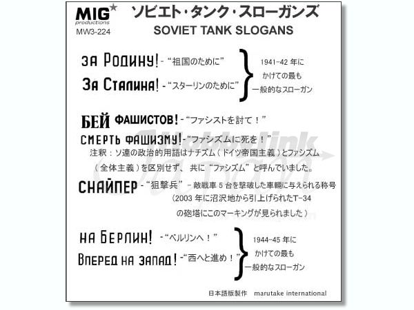 1/35 Soviet Tank Slogans by Mig Productions | HobbyLink Japan