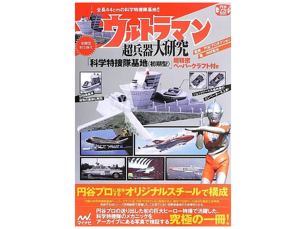 Ultraman Guide Book (with Early-Version SSSP Base Papercraft) | HLJ.com
