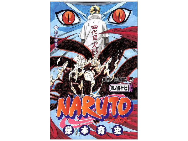 NARUTO 47巻 | HLJ.co.jp