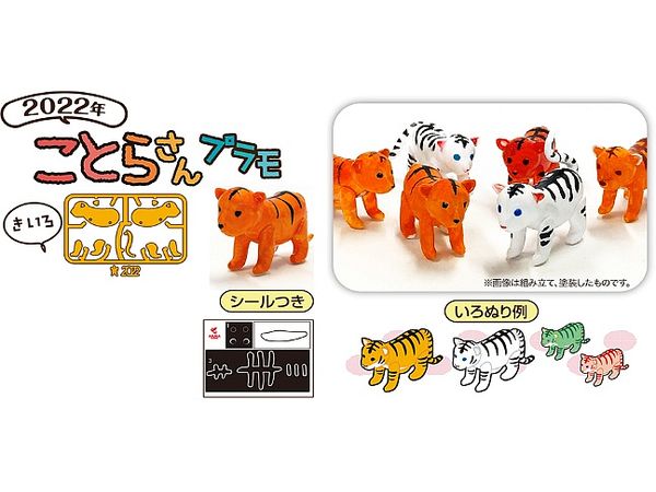 干支プラモ ことらさん きいろ | HLJ.co.jp