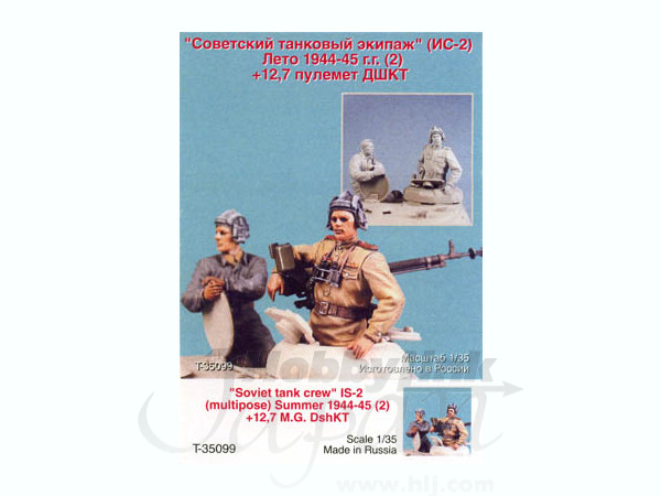 1/35 ロシア JS-2戦車兵 1944-45年夏 (DshK機関銃 & 2体) | HLJ.co.jp